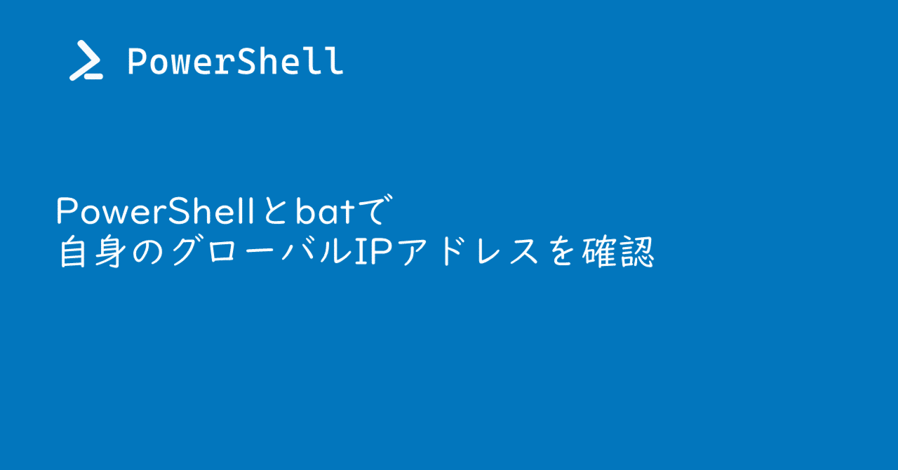 PowerShellとbatで自身のグローバルIPアドレスを確認｜えのきこ