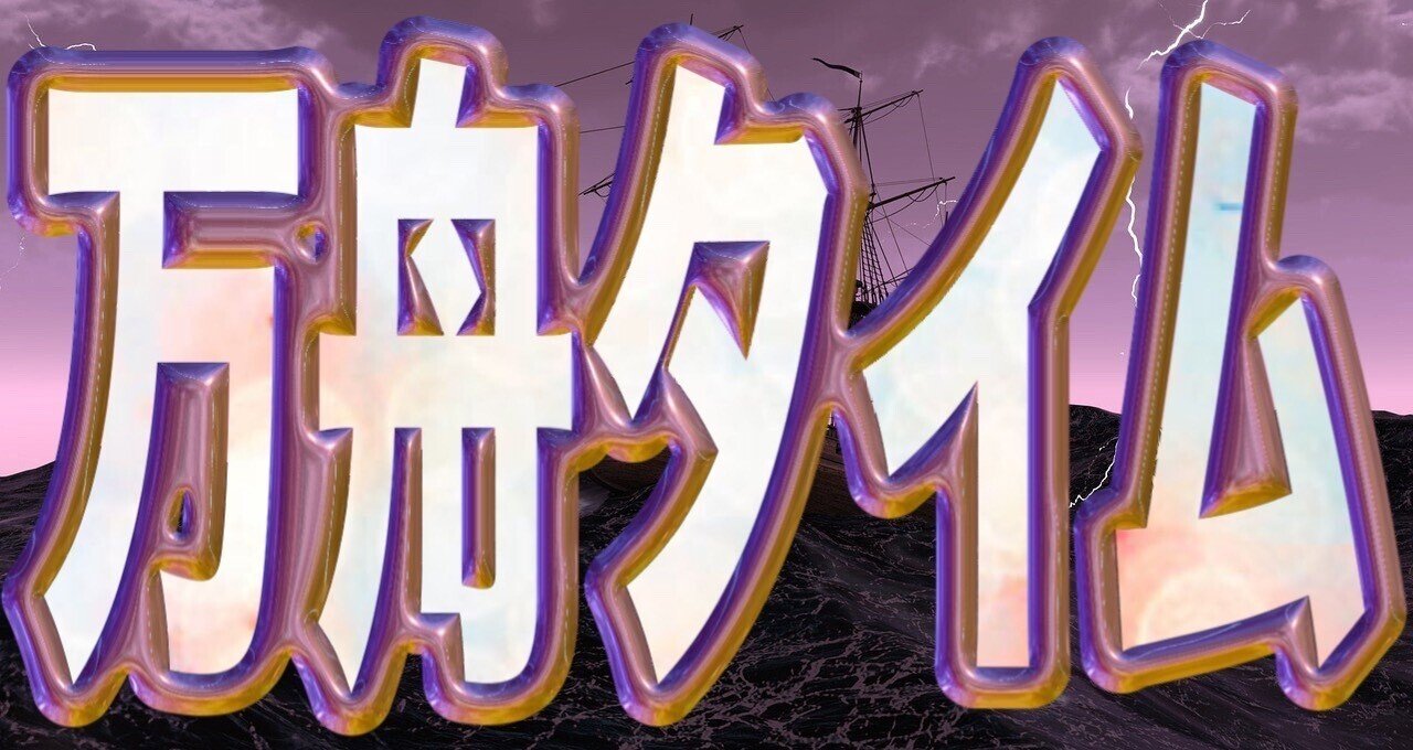 丸亀10r 1936 【格が違う‼️‼️】｜万舟ニキ🚤🏋️💪