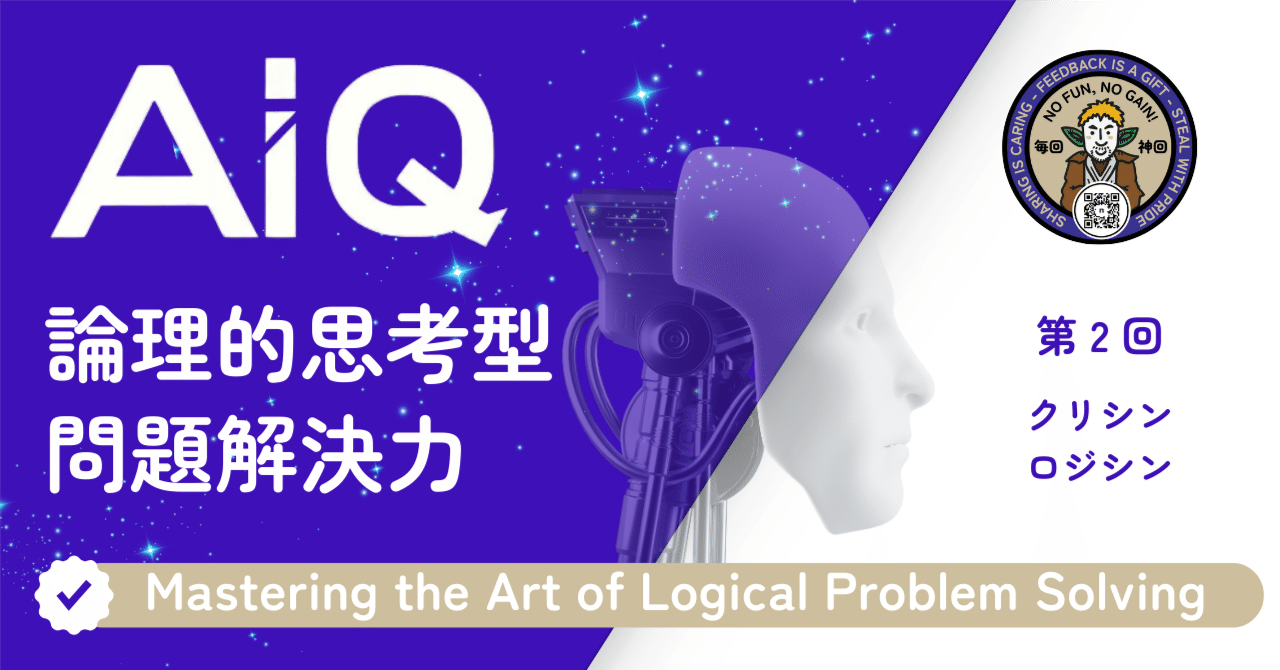 AiQ | #2. クリシンとロジシン｜MIZU CEO (Chief Entertainment Officer)