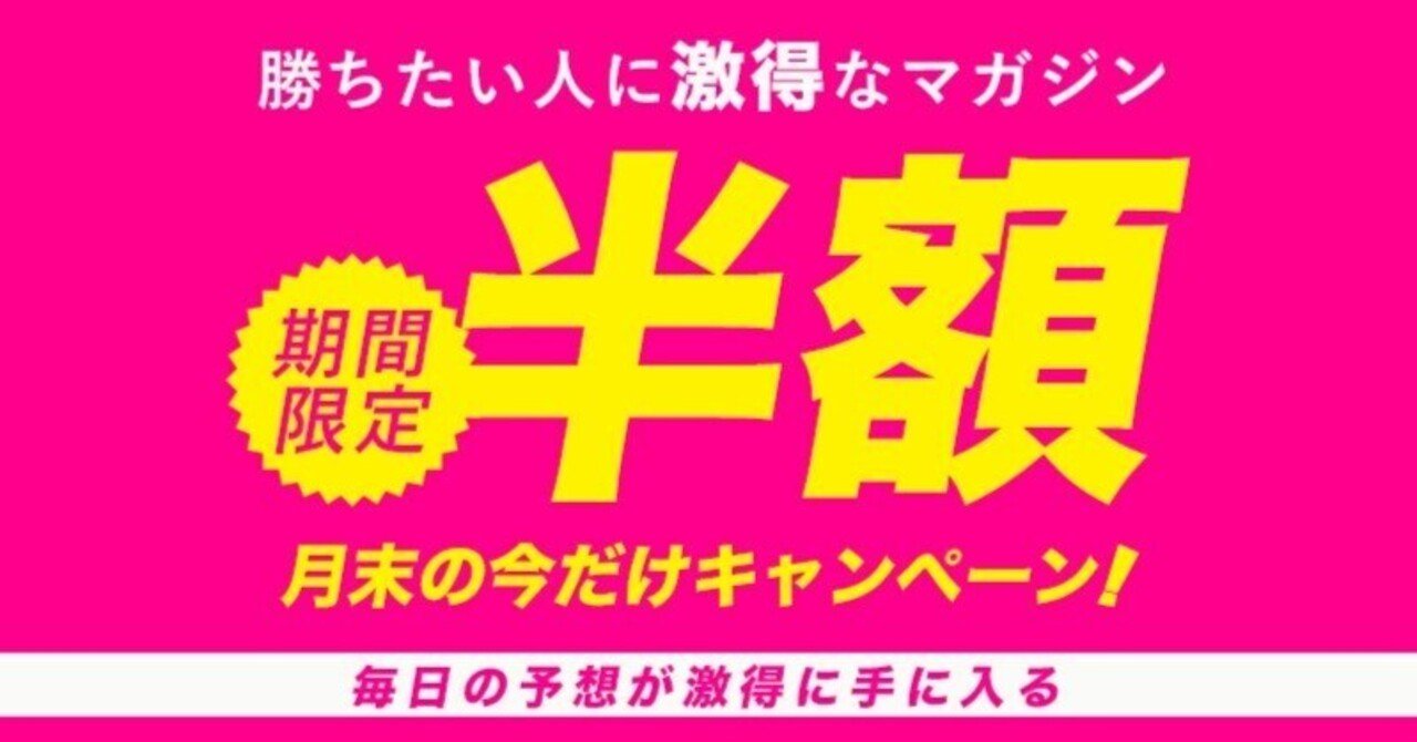 大人気！マガジン半額イベント💕月額マガジン購読が激得🉐💗競艇💰万舟予想が毎日読み放題！！🌟｜🌈プロ競艇予想師🌈💖みか💖