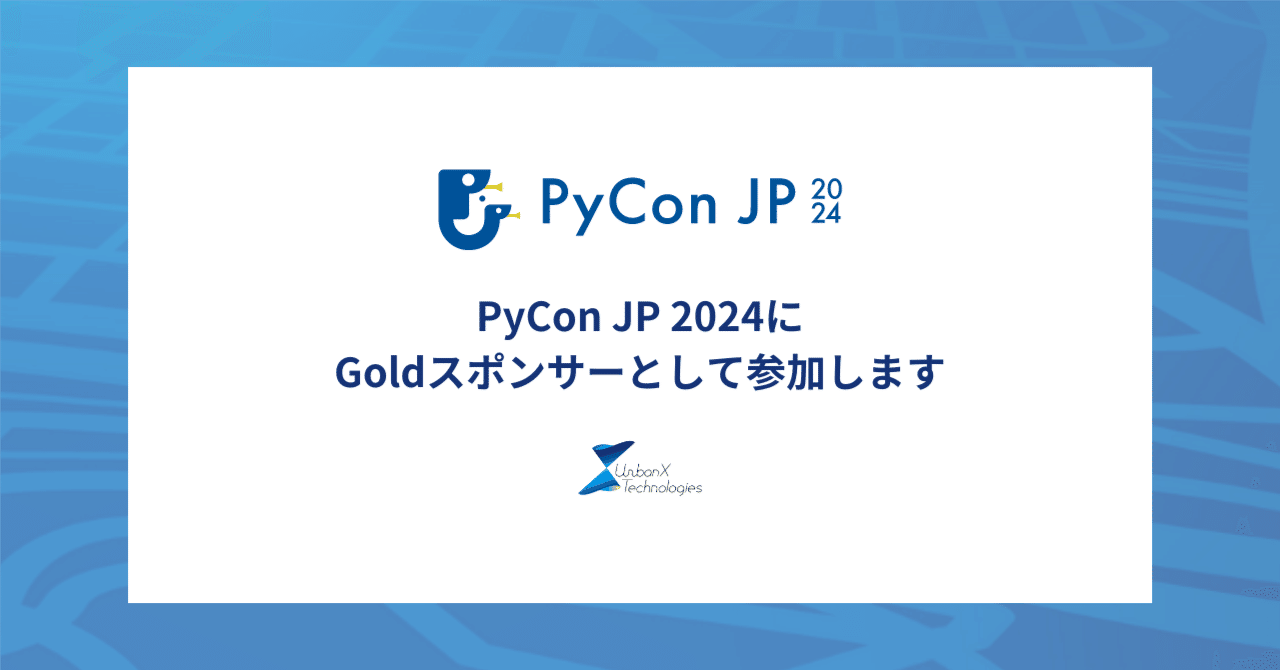 アーバンエックスはPyCon JP 2024にGoldスポンサーとして参加します｜株式会社アーバンエックステクノロジーズ
