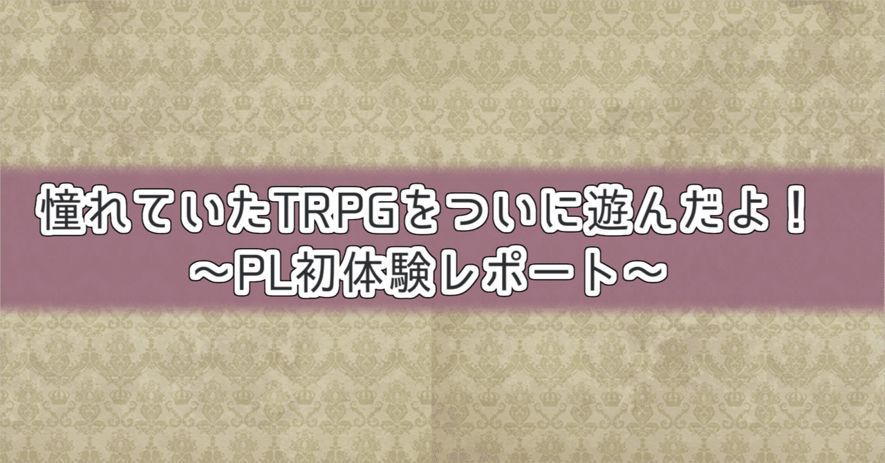 あこがれだったTRPGを遊んだ感想文｜ツキシキ🌙フリーゲームPIAI専