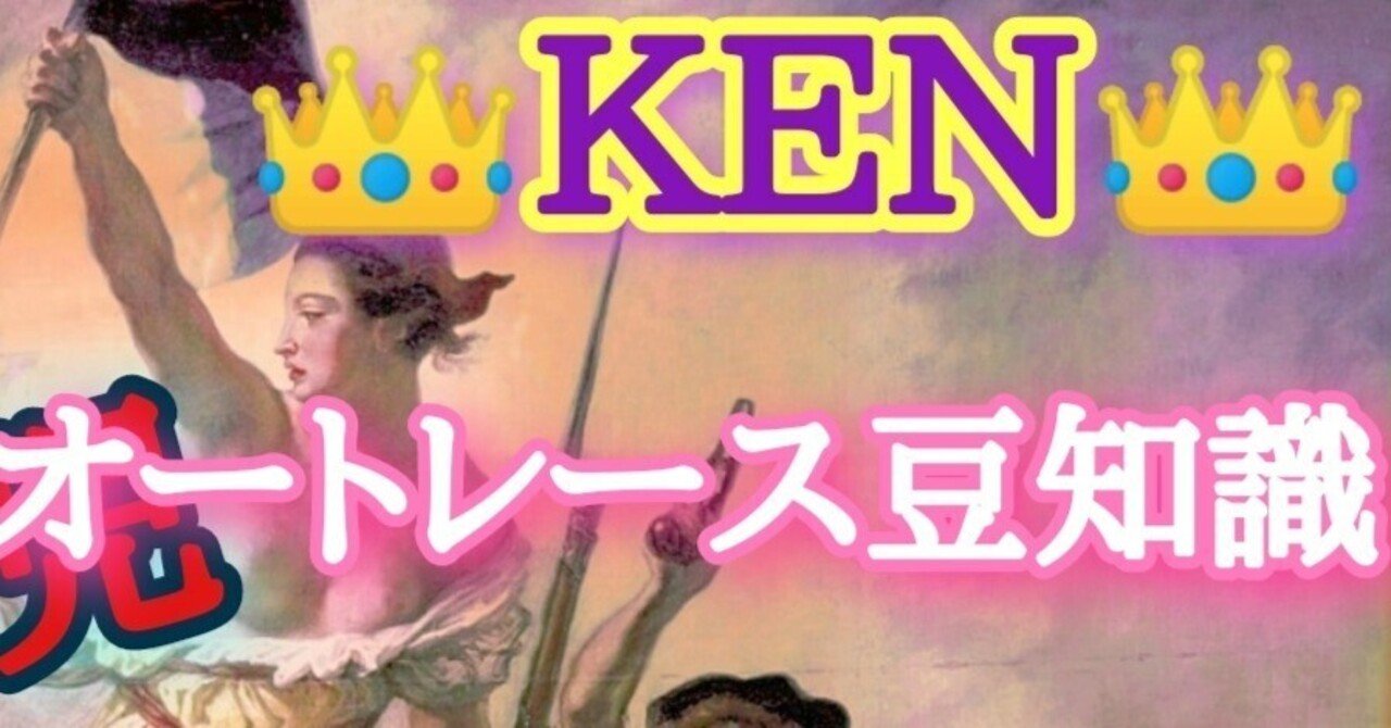 知ってますか?【ハネる】の意味。※おそらくほとんどの方が勘違いしてる。知ってたらもっとオートレースが面白くなる🌸豆知識🌸革命児👑ken👑|🏁
