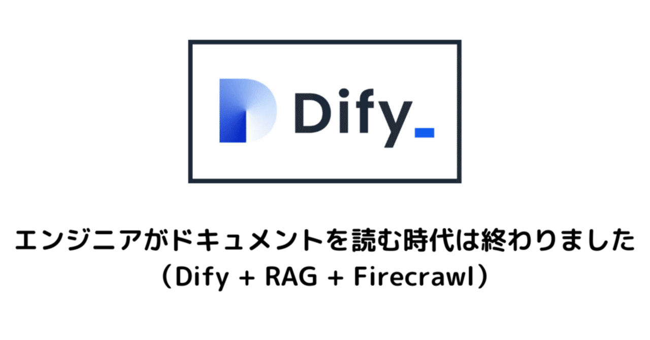 エンジニアがドキュメントを読む時代は終わりました（Dify + RAG + Firecrawl）｜天京祐輔