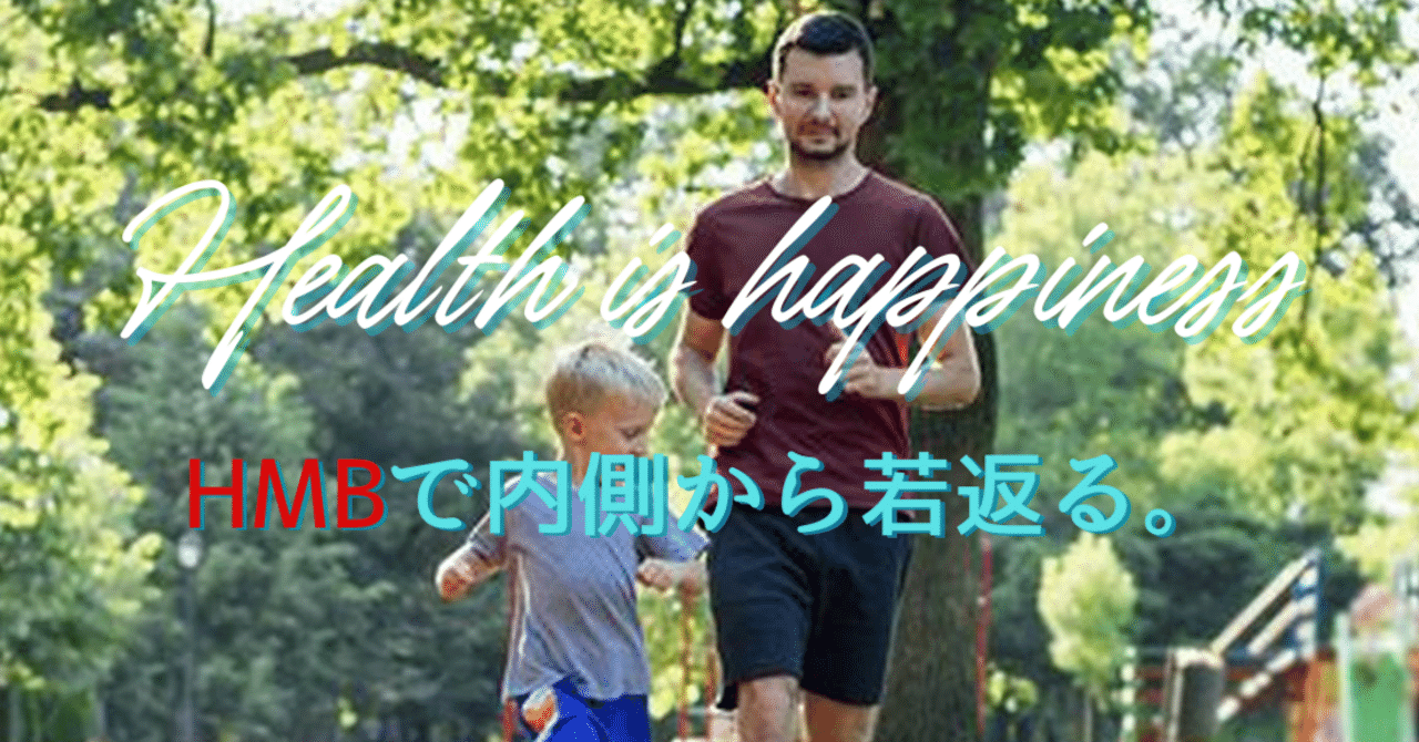 HMBで内側から若返る。引き締まった体とエネルギッシュな毎日を手に入れよう！｜Mr.Python
