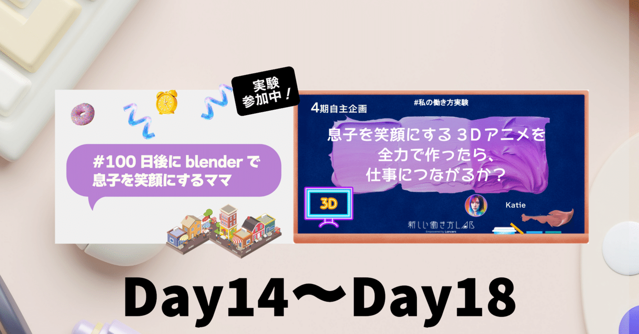 「100日後にblenderで息子を笑顔にするママ」 Day14～Day18｜Katie(ケイティー)@100日後にblenderで息子を笑顔にするママ