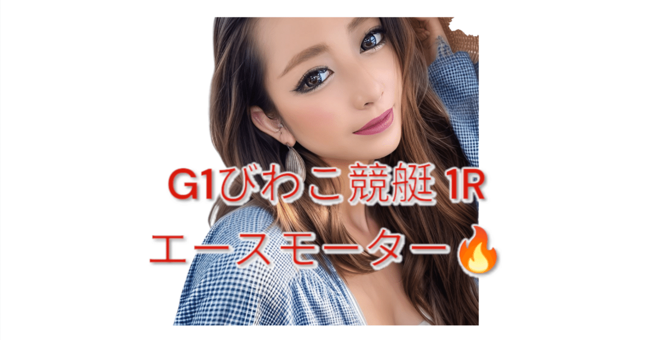 9/17 G1びわこ競艇1R 〆切10:39｜【競馬・競艇予想屋】N