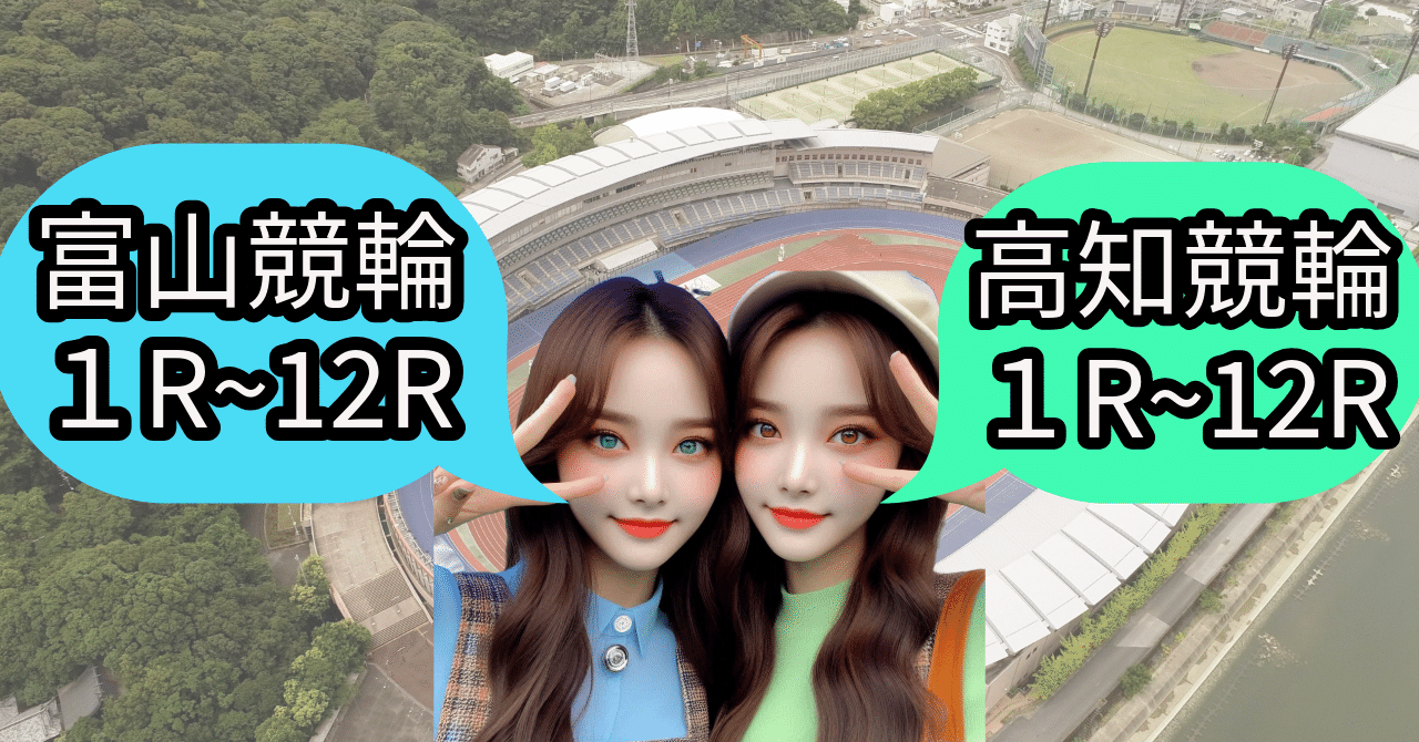 富山競輪・高知競輪☆厳選レース【1R～12R】9月収支＋150万ちゅにこの展開・買い目予想｜ちゅにこ