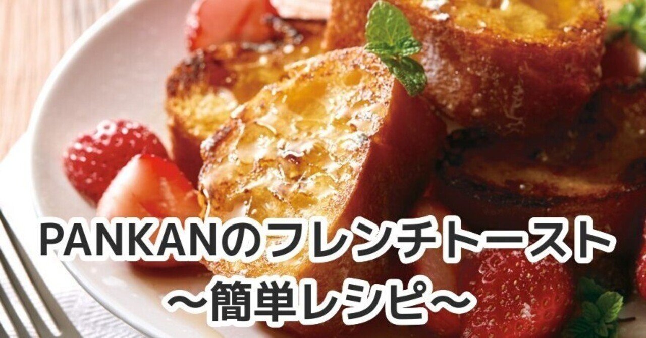 PANKANのフレンチトースト～おいしいノベルティ パンの缶詰『PANKAN』～簡単レシピ｜おいしいノベルティ パンの缶詰『PANKAN』
