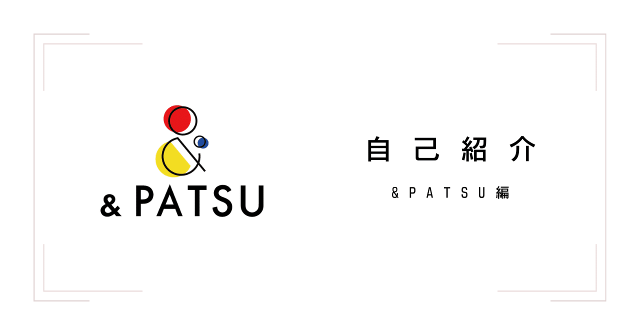 自己紹介 │ & PATSUについて｜nekko / & PATSU