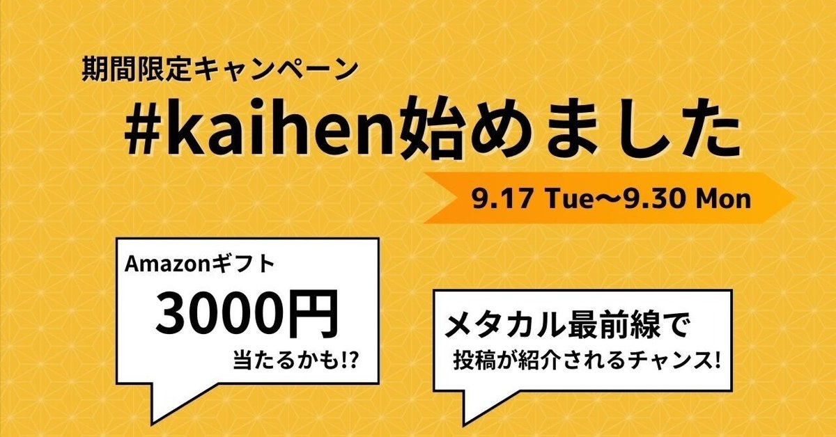 「kaihen始めましたキャンペーン」開始！｜kaihen