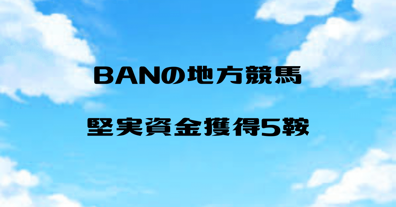 KEIBA BAN！BAN！｜note