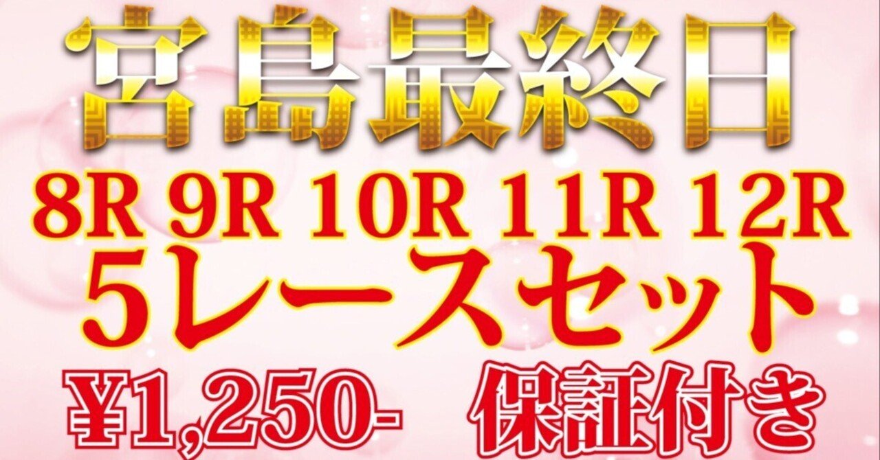 ☀️デイ【宮島】最終日8R 9R 10R 11R 12R、5レースセット｜フネサバ【舟サバイバル】競艇予想