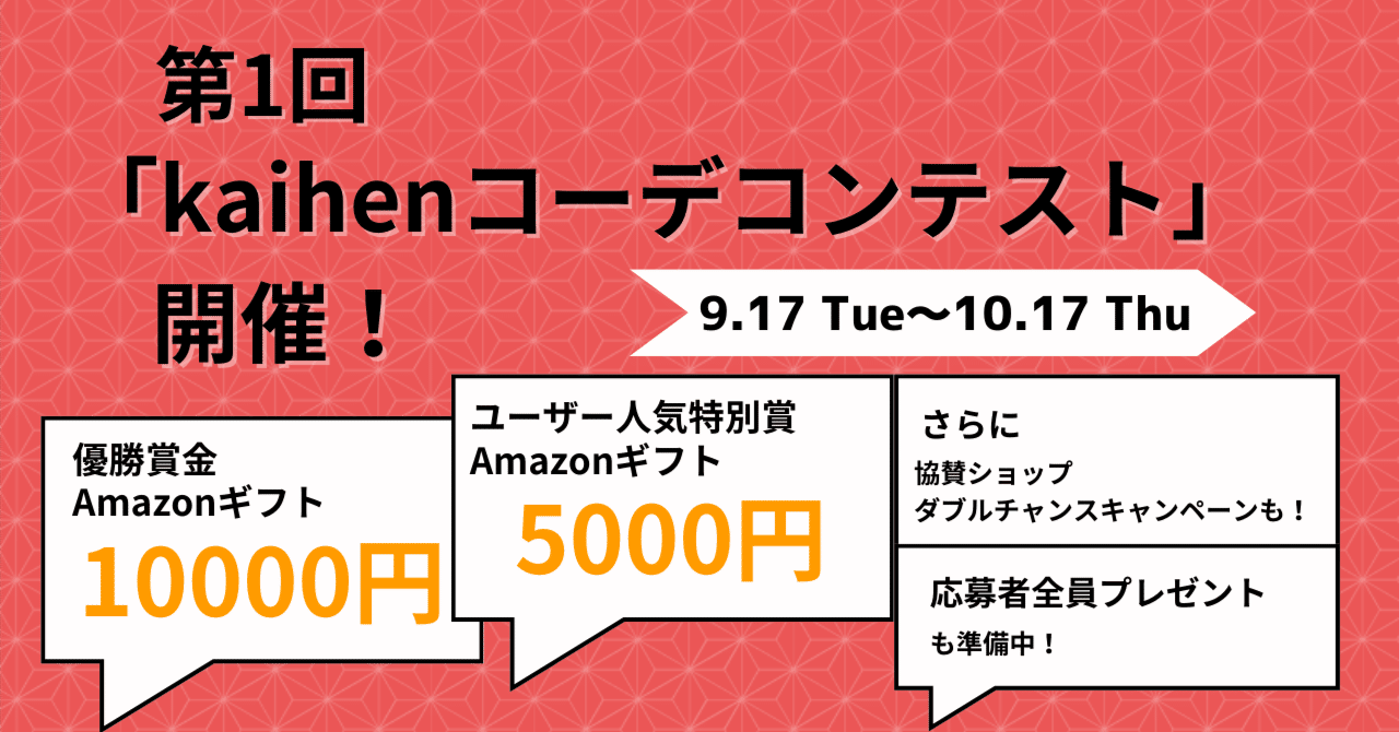第1回「kaihenコーデコンテスト」開催！※10/17 情報アップデート｜kaihen