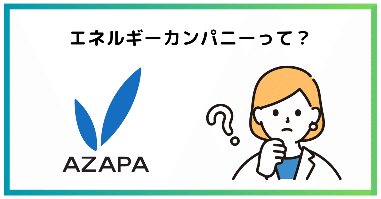 AZAPAエネルギーカンパニーは何をやっているのか？｜AZAPAエネルギーカンパニー