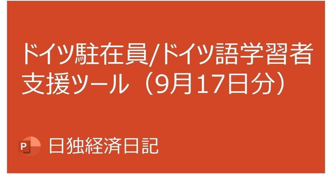 ドイツ駐在員/ドイツ語学習者 支援ツール（9月17日分）｜Nobuo Date