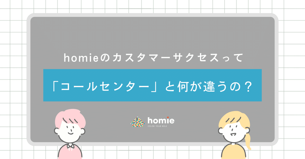 homieのカスタマーサクセスって「コールセンター」と何が違うの？｜homie株式会社