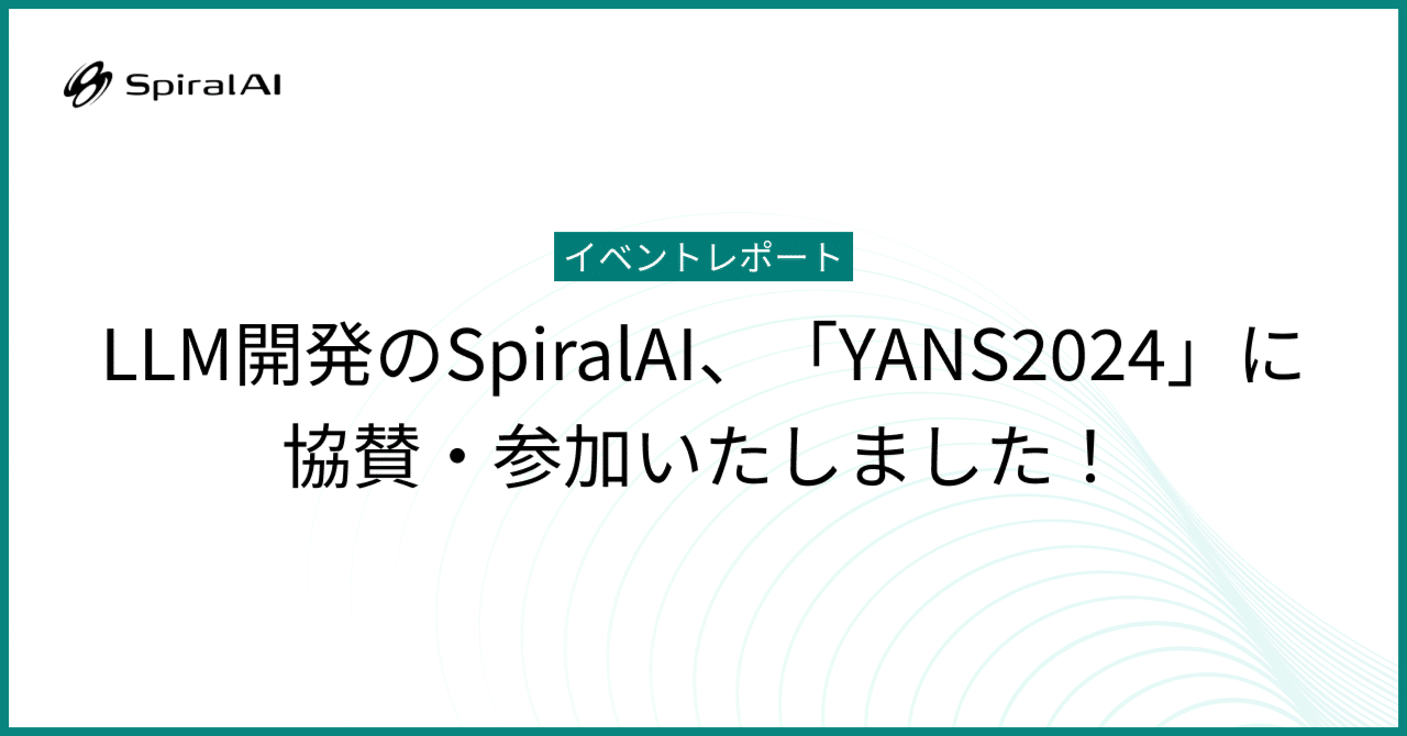 【イベントレポート】LLM開発のSpiralAI、「YANS2024」に協賛・参加いたしました！｜SpiralAI公式