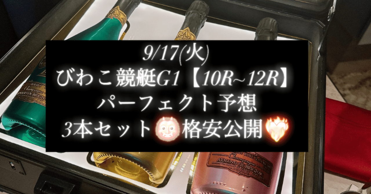 9/17びわこ競艇G1【10R~12R】パーフェクト予想👹格安公開 ️‍🔥｜ボス