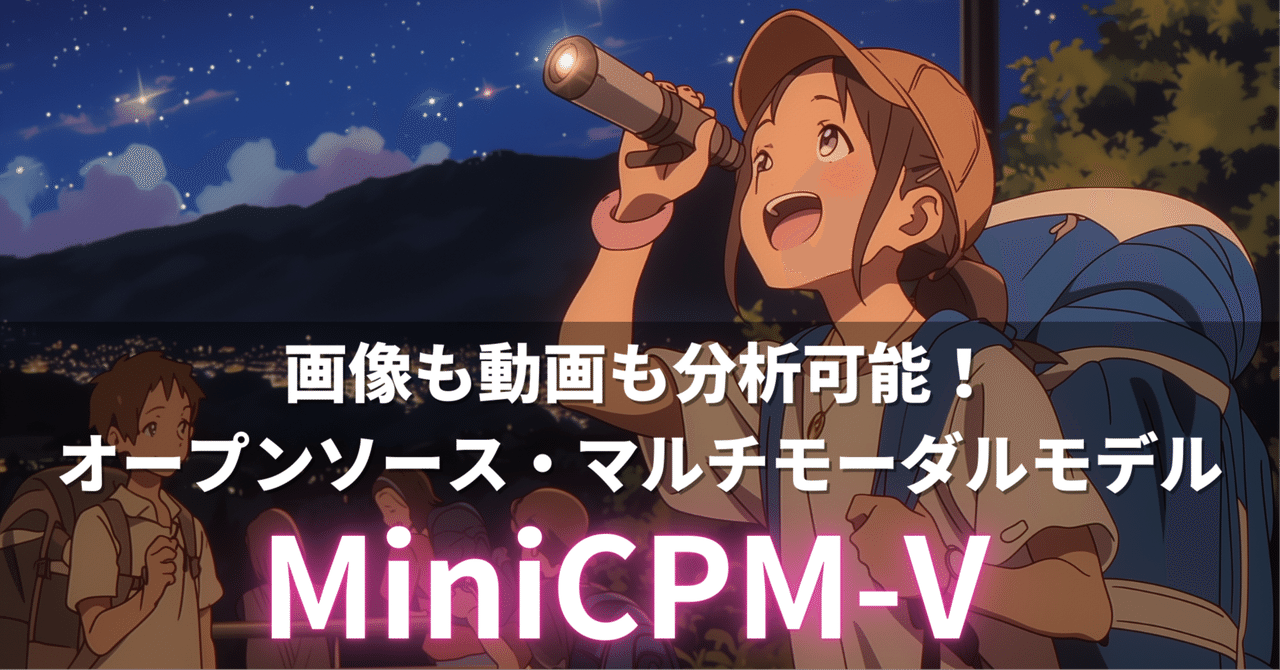 小型マルチモーダルAI「MiniCPM-V」とは？GPT-4Vを凌駕する性能と活用法｜AI-Bridge Lab