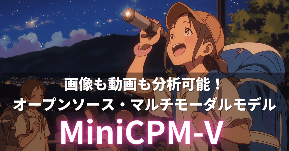 小型マルチモーダルAI「MiniCPM-V」とは？GPT-4Vを凌駕する性能と活用法｜AI-Bridge Lab