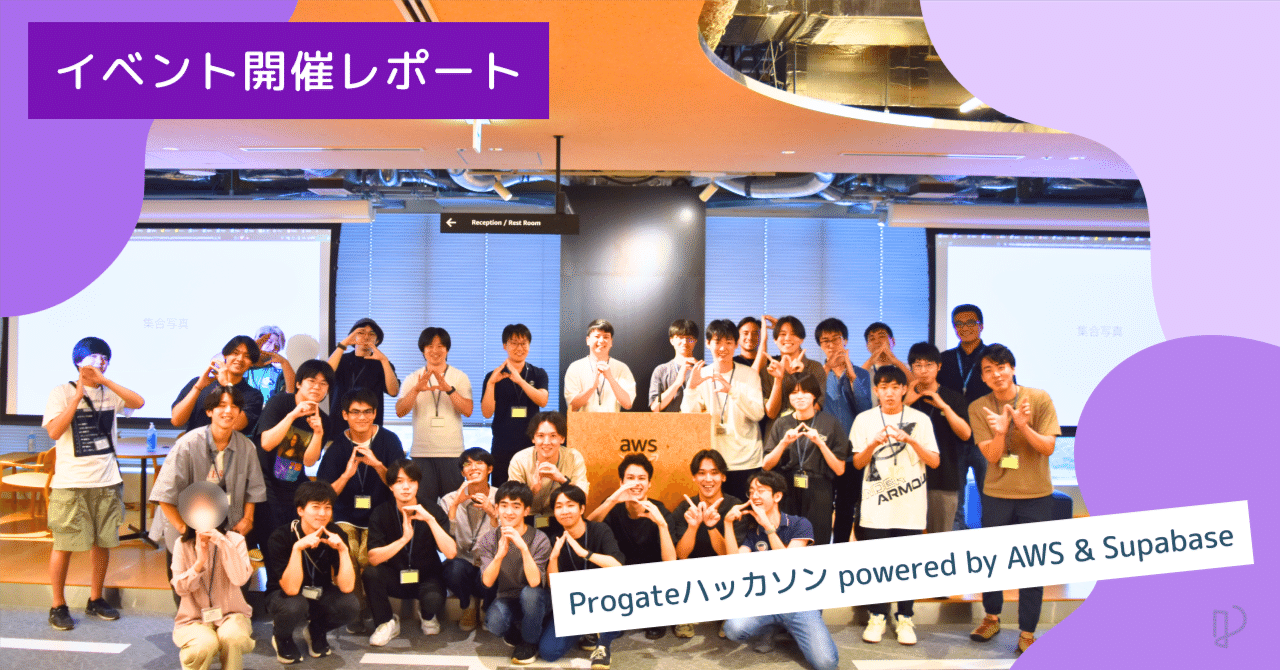 【ハッカソン開催レポ】AWS と Supabase を使いたおそう！2日間で学生たちはなにをつくった？ #Progateハッカソン｜Progate