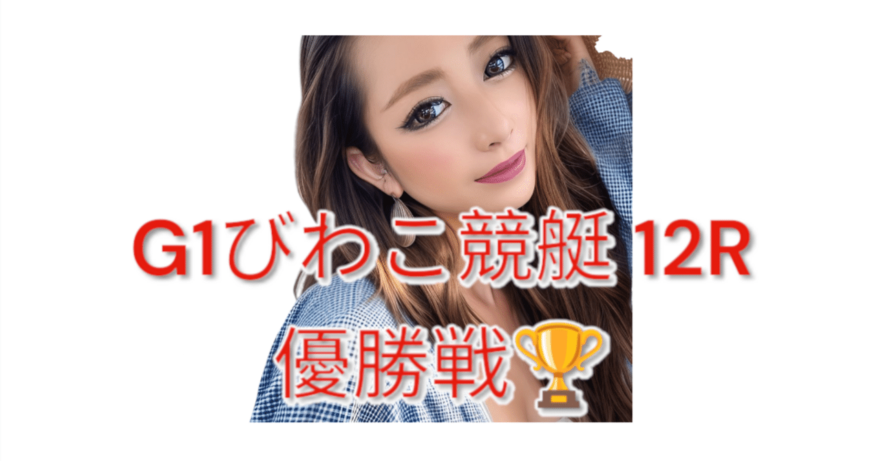 9/17 G1びわこ競艇12R 〆切16:40｜【競馬・競艇予想屋】N