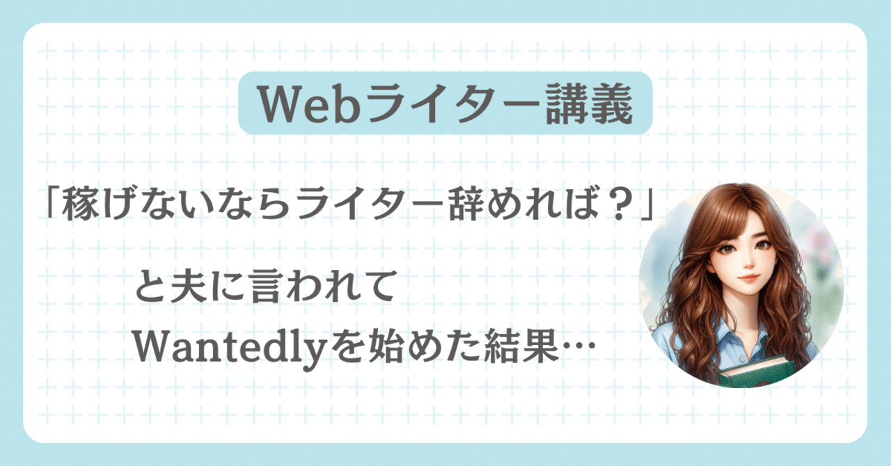 稼げないならライター辞めればと夫に言われてWantedlyを始めた結果…｜りか