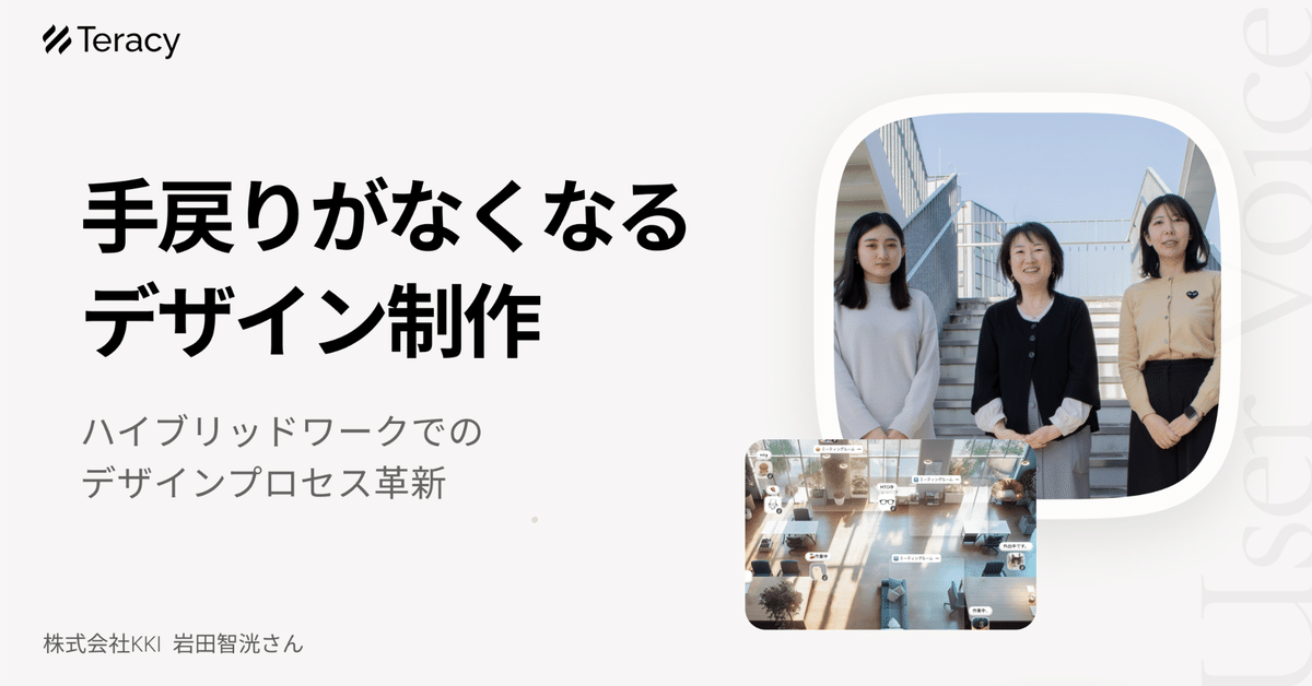 「手戻りがなくなるデザイン制作」 - ハイブリッドワークでのデザインプロセス革新｜Teracy