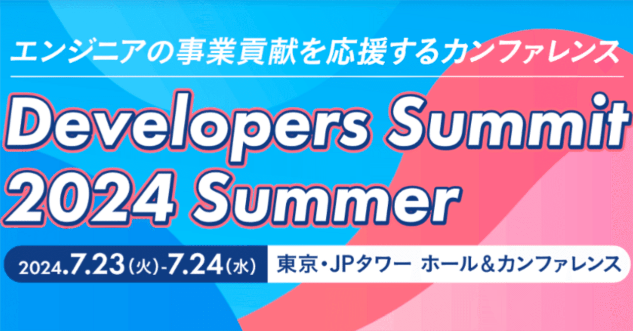 Developers Summit 2024 Summerでベストスピーカー賞(2位)を受賞しました｜dora_e_m