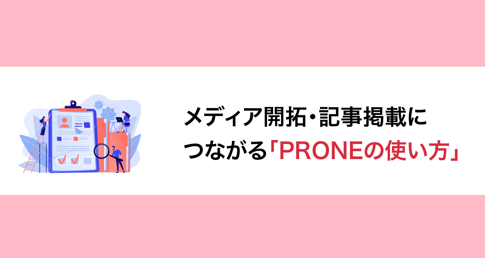 メディア開拓・記事掲載につながる「PRONEの使い方」｜PRONE｜オンライン広報サービス｜note