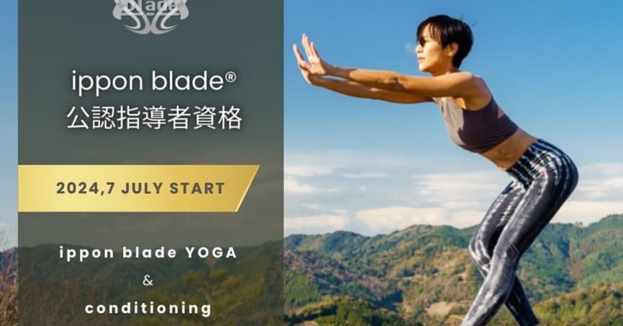 【ippon blade®︎公認指導者資格 Basics1 第二期生募集！！】 第二期生募集〜ippon blade YOGA＋conditioning指導者資格取得コース【オンラインor山で ...