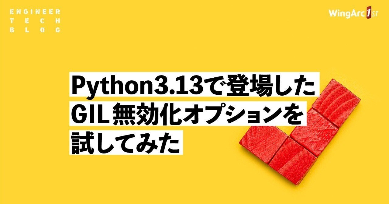 Python3.13で登場したGIL無効化オプションを試してみた｜Tak