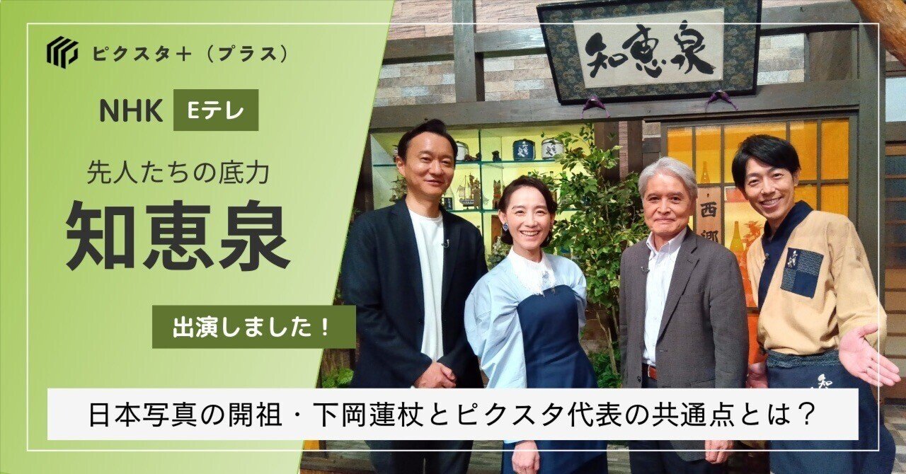 NHK｜Eテレ「知恵泉」にピクスタ代表が出演しました｜ピクスタ＋（プラス）｜ ピクスタの見えないトコまで知るメディア