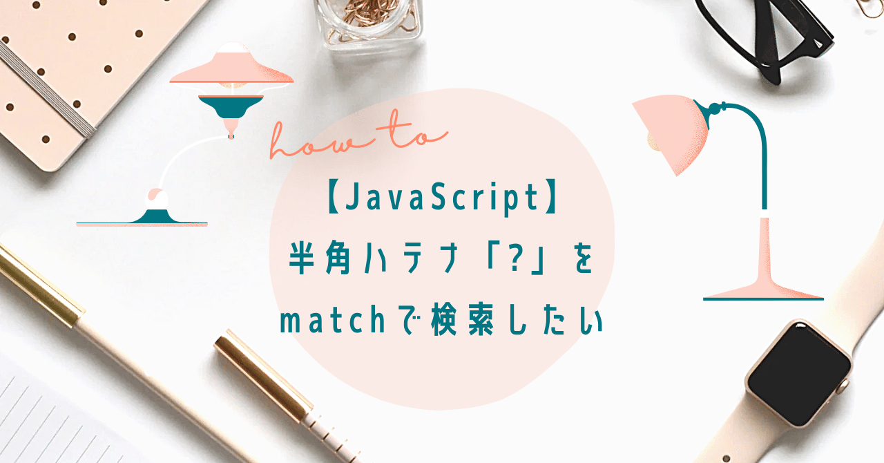 【JavaScript】半角ハテナ「?」をmatchで検索したいのにUncaught SyntaxError: Invalid regular ...