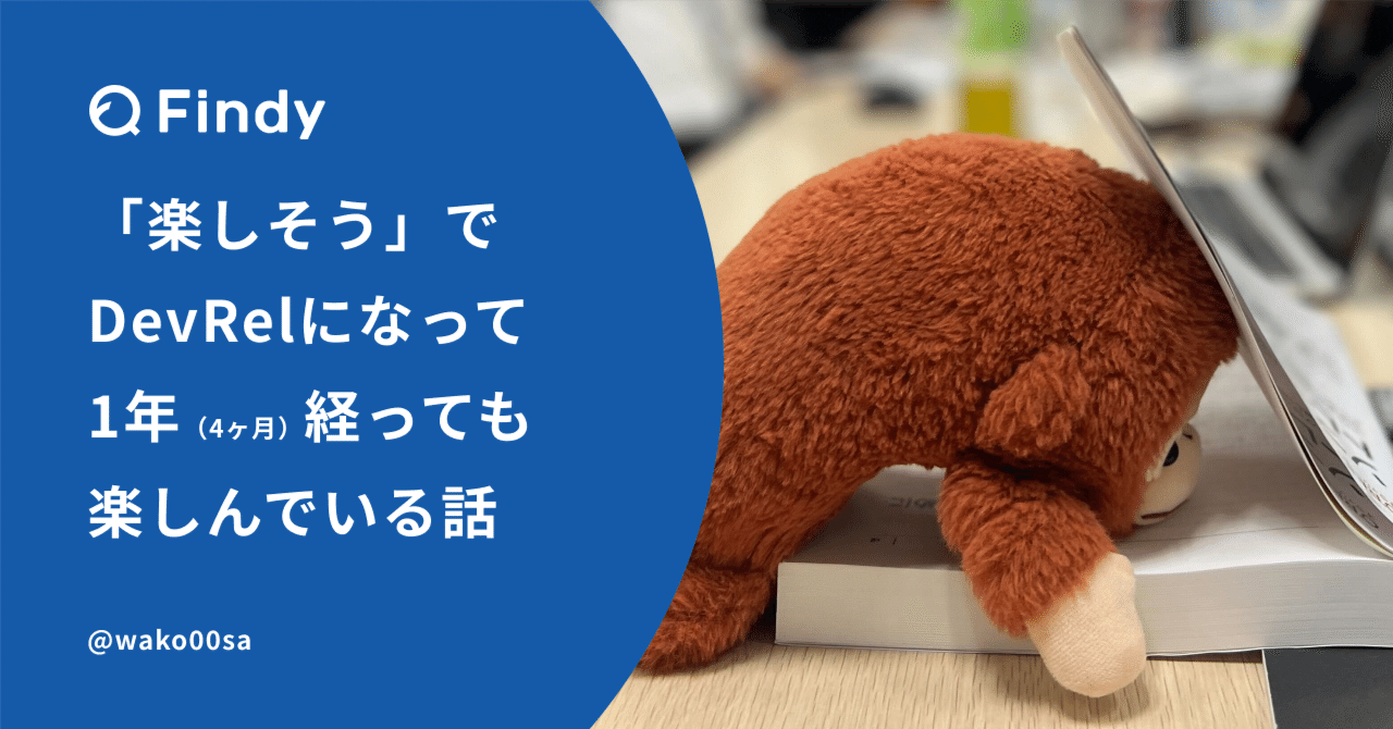 「楽しそう」でDevRelになって、1年経っても楽しんでいる話｜wako