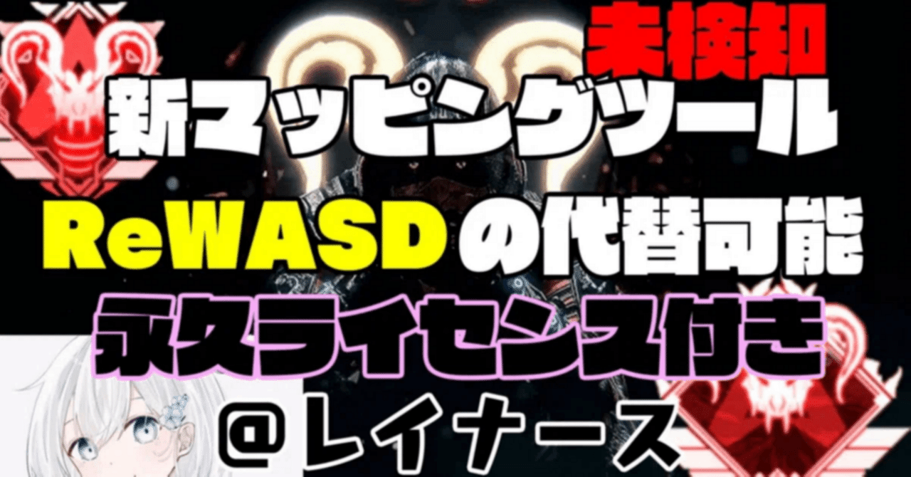 【Apex】ReWASDに代わる再マッピングツール＆永久ライセンス付き【PC限定】｜REINA公社