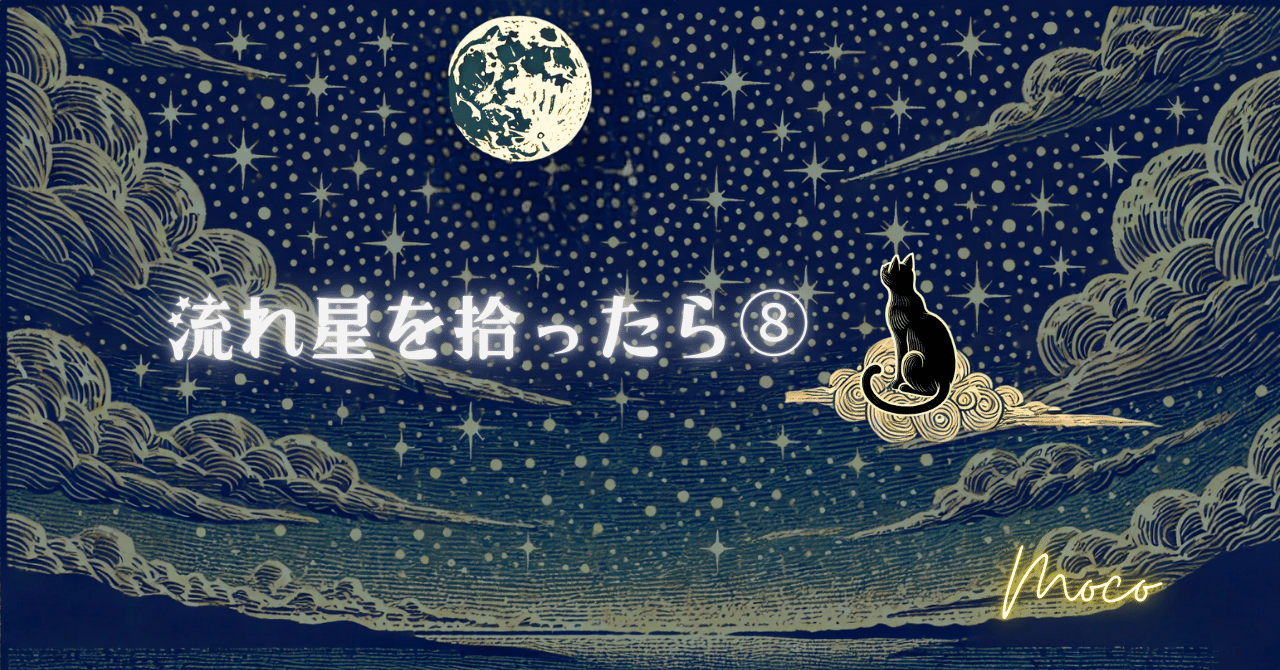流れ星を拾ったら⑧｜メガネ★moco