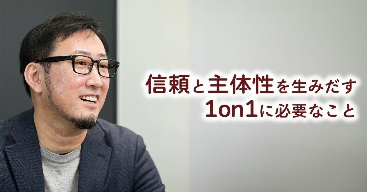信頼と主体性を生みだす1on1に必要なこと[Ando-sanが導く1on1のあるべき形]｜シンギュレイト｜科学とデータで組織開発を支援する