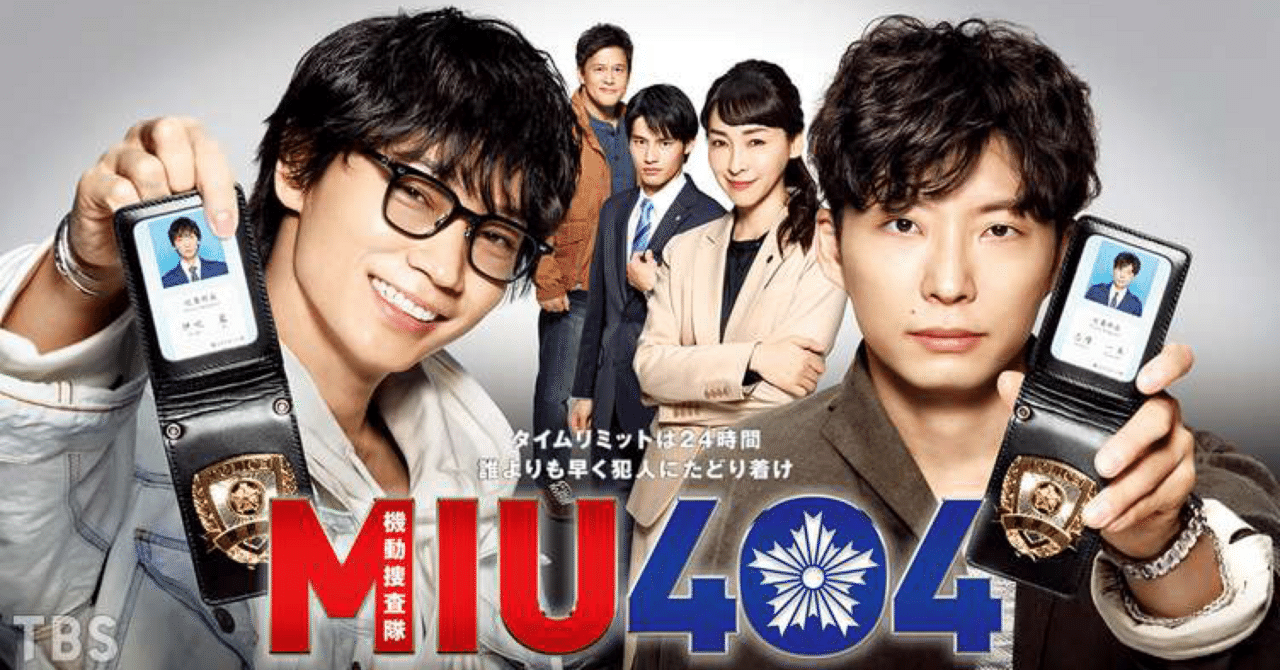 30作品目 ドラマ「MIU404」（野木亜紀子）｜自家焙煎珈琲 パイデイア