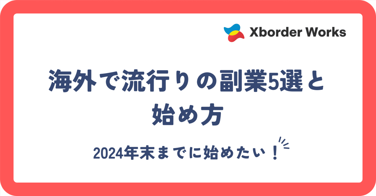 2024年末までに始めたい！海外で流行りの副業5選とその始め方｜Xborder Works