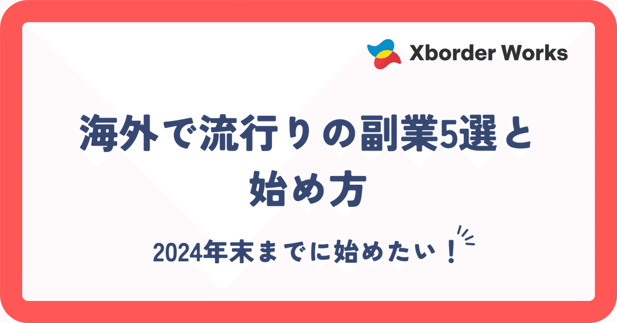 2024年末までに始めたい！海外で流行りの副業5選とその始め方｜Xborder Works