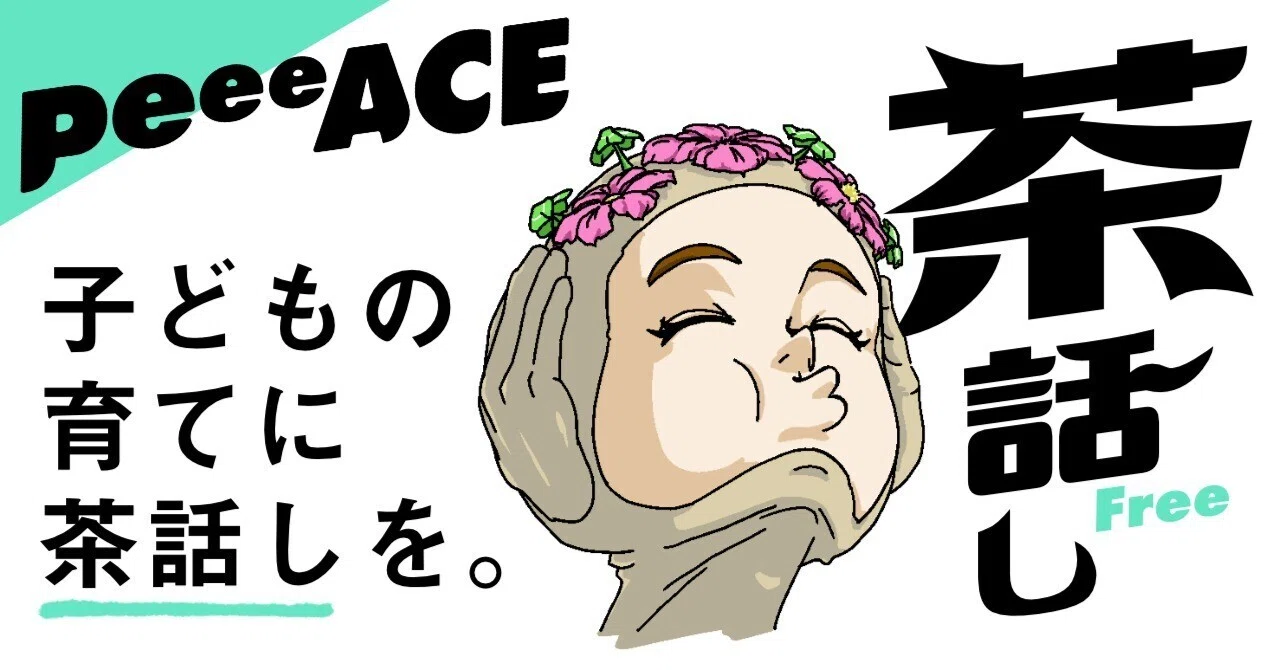 「もっと早く聞いていれば…」が無いように｜子どもの育てパフォーマー【PeeeACE】