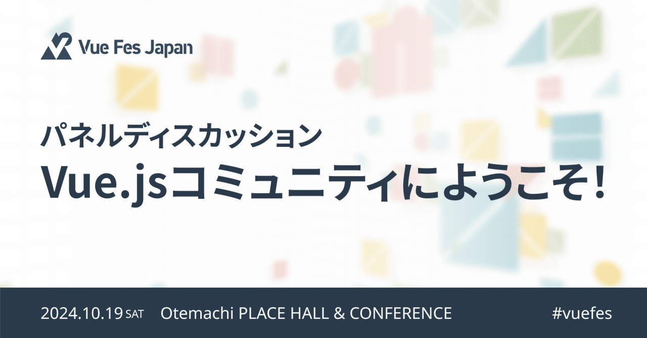 Vue Fes Japan 2024 パネルディスカッション「Vue.jsコミュニティにようこそ！」の紹介｜jay-es