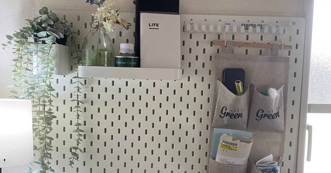 IKEAの有孔ボードSKÅDIS スコーディスをとりつけました ｜Shisui281