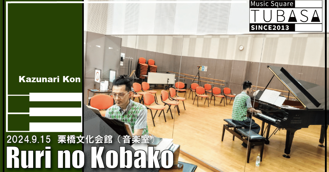 【感謝】24’/9/15「瑠璃ノ小匣」（栗橋）｜Kazunari Kon