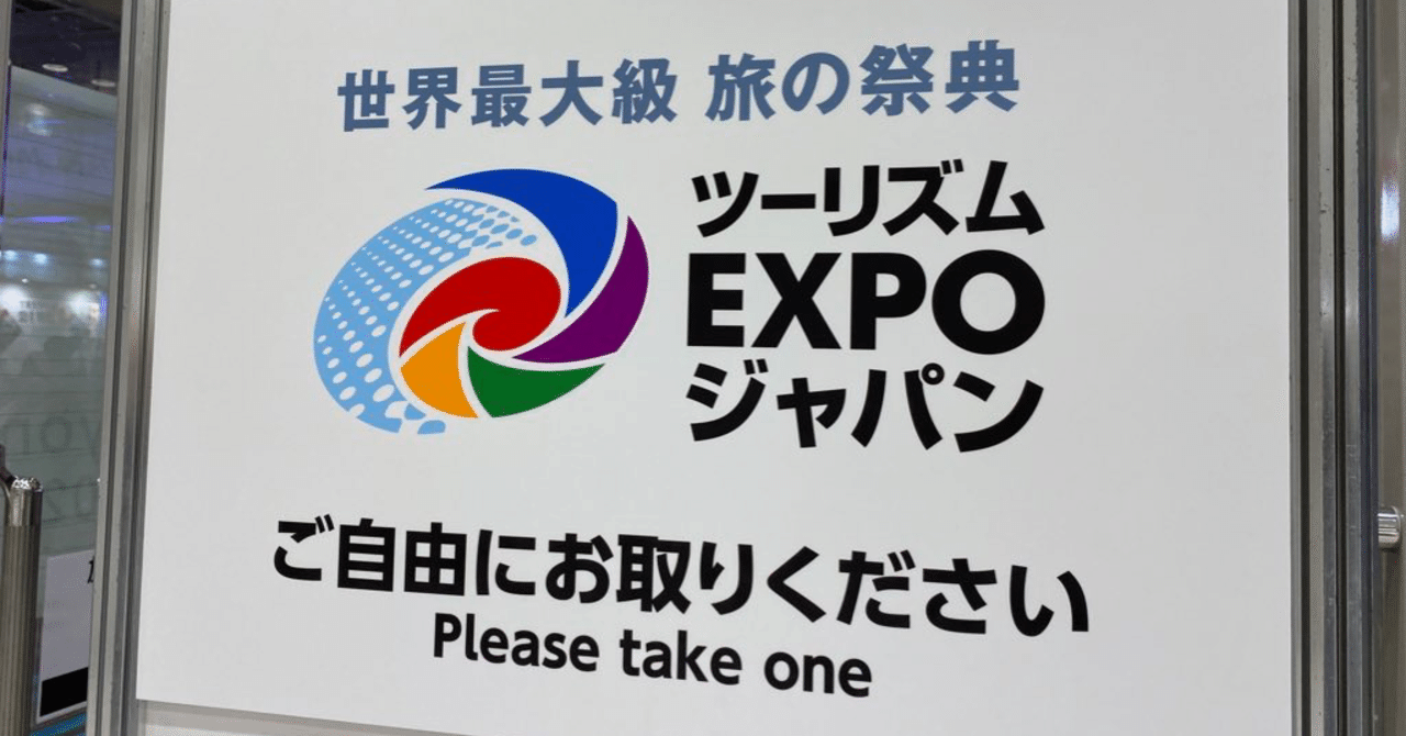 ツーリズムEXPO2019行ってきたレポ｜mmvillage→旅