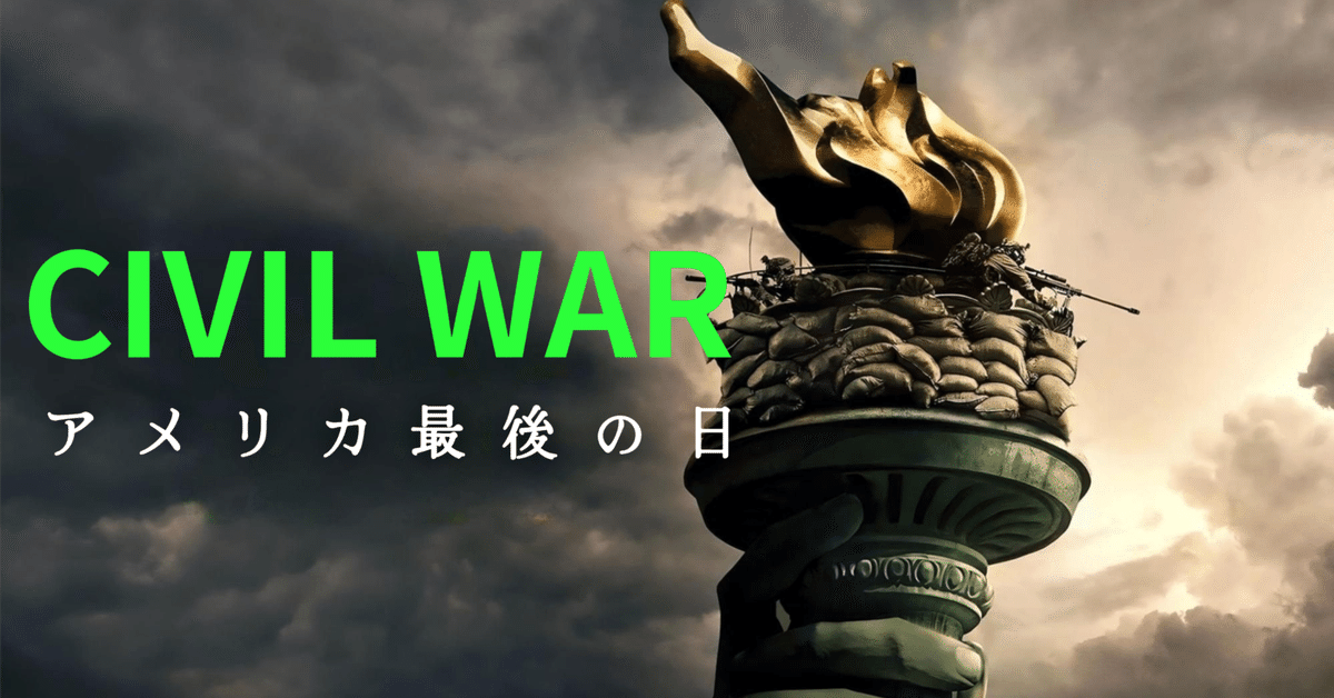 映画「シビル・ウォー アメリカ最後の日」｜EmuLog＠在宅ワーク&ガジェット好き&物欲解放の備忘録