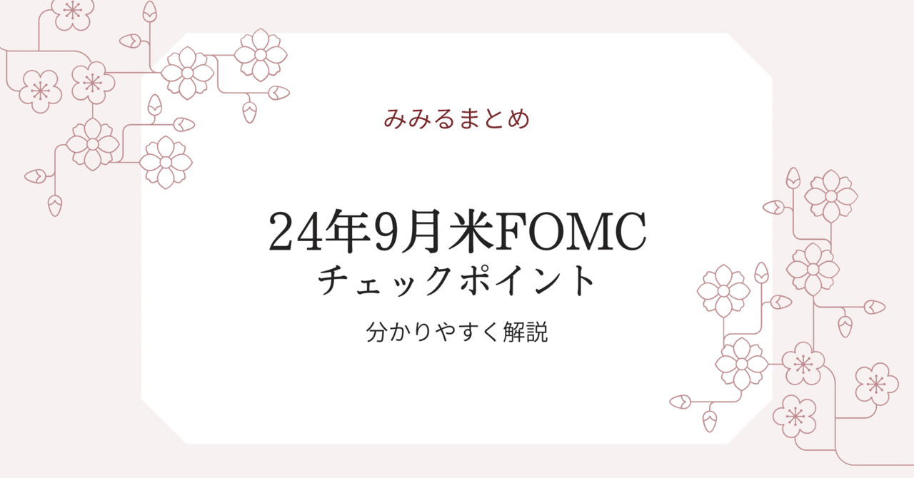 24年9月FOMC直前注目ポイント｜mimiru