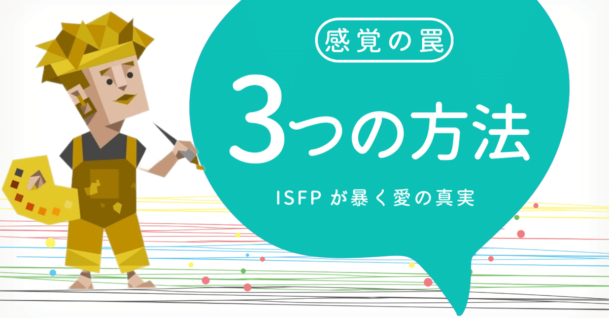ISFP男性の恋愛革命！1か月でマッチングアプリのいいね数が100倍になった秘密｜ケン I MBTI×占星術/臆病恋愛からの脱却